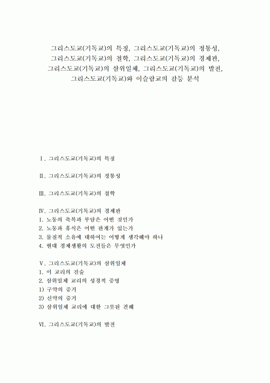 그리스도교(기독교)의 특징, 그리스도교(기독교)의 정통성, 그리스도교(기독교) 철학, 그리스도교(기독교) 경제관, 그리스도교(기독교) 삼위일체, 그리스도교(기독교) 발전, 그리스도교(기독교)와 이슬람교 갈등