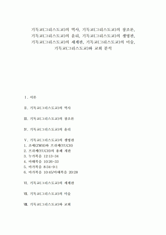 기독교(그리스도교)의 역사, 기독교(그리스도교)의 창조론, 기독교(그리스도교)의 윤리, 기독교(그리스도교)의 생명관, 기독교(그리스도교)의 세계관, 기독교(그리스도교)의 미술, 기독교(그리스도교)와 교회
