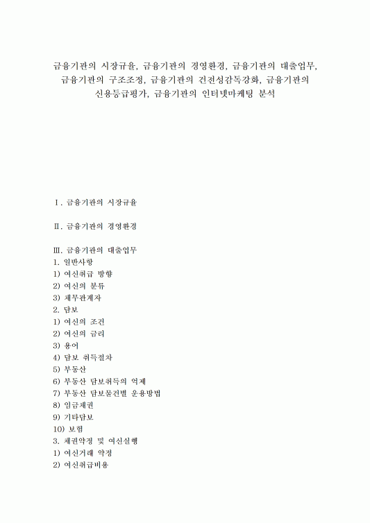 [금융기관][금융시장][금융감독]금융기관의 시장규율, 금융기관의 경영환경, 금융기관의 대출업무, 금융기관의 구조조정, 금융기관의 건전성감독강화, 금융기관의 신용등급평가, 금융기관의 인터넷마케팅 분석