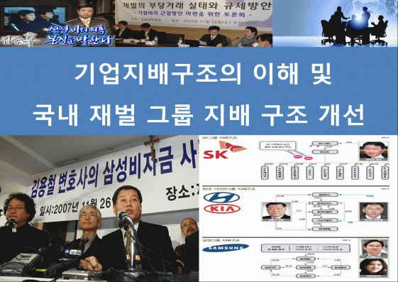 기업지배 구조의 이해 및 국내 재벌 그룹의 지배구조 개선