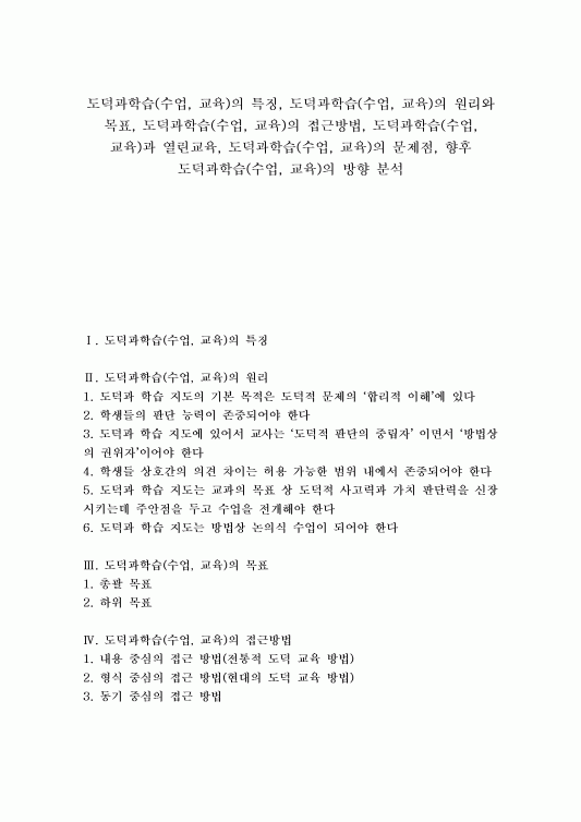 도덕과학습(수업, 교육)의 특징, 도덕과학습(수업, 교육)의 원리와 목표, 도덕과학습(수업, 교육)의 접근방법, 도덕과학습(수업, 교육)과 열린교육, 도덕과학습(수업, 교육) 문제점, 도덕과학습(수업, 교육) 방향