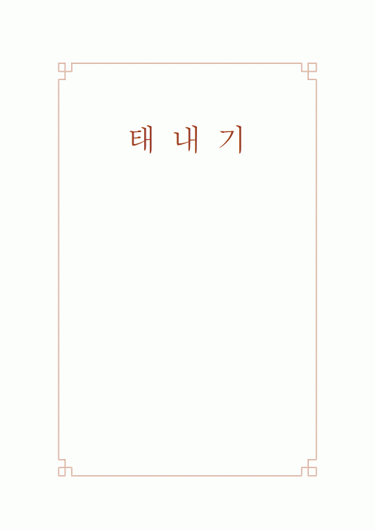 인행사-태내기