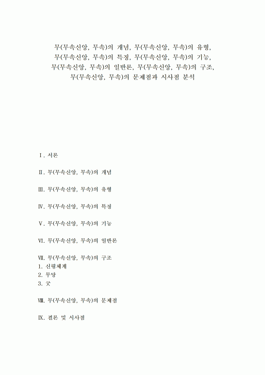 무(무속신앙, 무속)의 개념, 무(무속신앙, 무속)의 유형, 무(무속신앙, 무속)의 특징, 무(무속신앙, 무속)의 기능, 무(무속신앙, 무속)의 일반론, 무(무속신앙, 무속)의 구조, 무(무속신앙, 무속) 문제점과 시사점