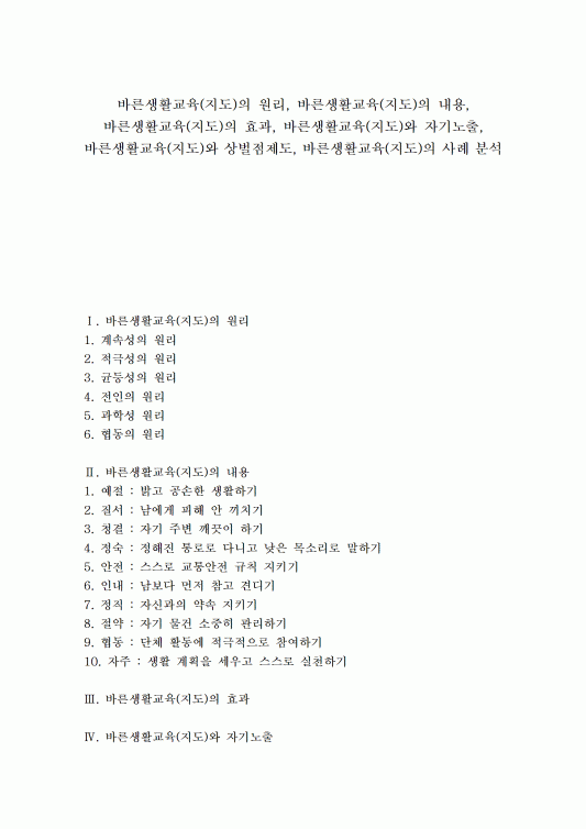 [바른생활교육]바른생활교육(지도)의 원리, 바른생활교육(지도)의 내용, 바른생활교육(지도)의 효과, 바른생활교육(지도)와 자기노출, 바른생활교육(지도)와 상벌점제도, 바른생활교육(지도)의 사례 분석