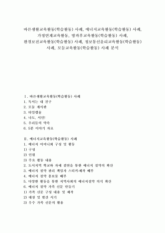 바른생활교육활동(학습활동) 사례, 에너지교육활동(학습활동) 사례, 가정연계교육활동, 방과후교육활동(학습활동) 사례, 환경보전교육활동(학습활동) 사례, 정보통신윤리교육활동 사례, 모둠교육활동 사례 분석
