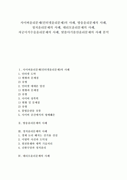 [윤리][윤리문제][윤리성]사이버윤리문제(인터넷윤리문제)의 사례, 방송윤리문제의 사례, 정치윤리문제의 사례, 대리모윤리문제의 사례, 자궁이식수술윤리문제의 사례, 맞춤아기출산윤리문제의 사례 분석
