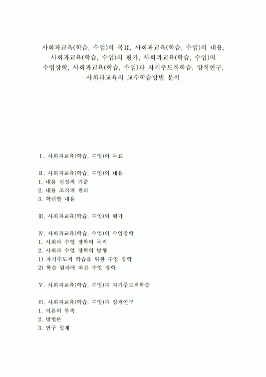 사회과교육(학습, 수업)의 목표, 사회과교육(학습, 수업)의 내용, 사회과교육(학습, 수업)의 평가, 사회과교육(학습, 수업) 수업장학, 사회과교육(학습, 수업)과 자기주도적학습, 양적연구, 사회과교육 교수학습방법