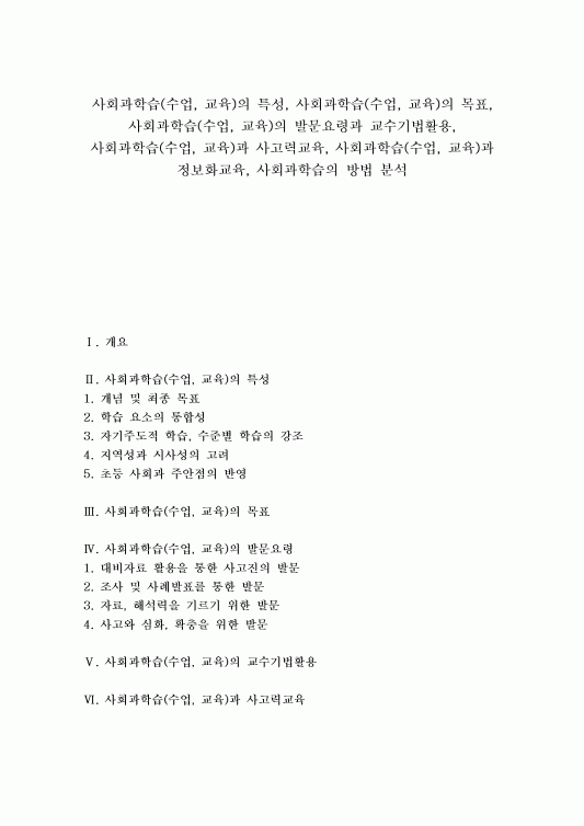 사회과학습(수업, 교육)의 특성, 사회과학습(수업, 교육) 목표, 사회과학습(수업, 교육) 발문요령과 교수기법활용, 사회과학습(수업, 교육)과 사고력교육, 사회과학습(수업, 교육)과 정보화교육, 사회과학습 방법
