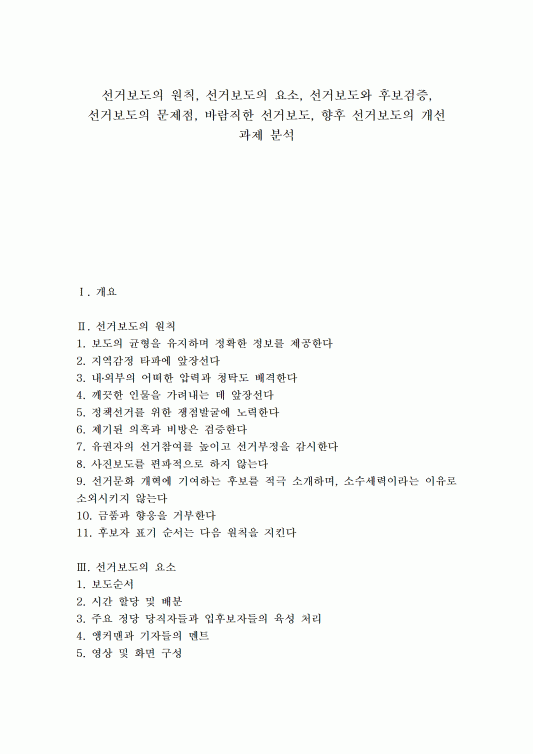 [선거보도][후보검증][선거보도 문제점][바람직한 선거보도][선거보도의 개선과제]선거보도의 원칙, 선거보도의 요소, 선거보도와 후보검증, 선거보도의 문제점, 바람직한 선거보도, 향후 선거보도의 개선 과제