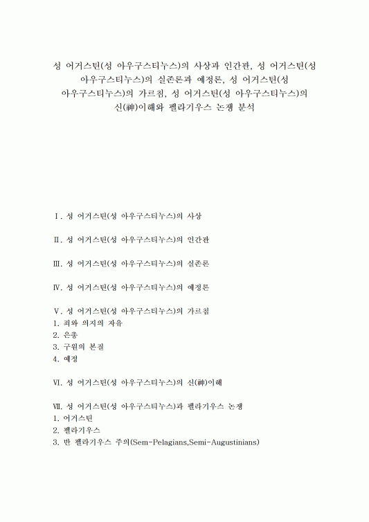성 어거스틴(성 아우구스티누스)의 사상과 인간관, 성 어거스틴(성 아우구스티누스) 실존론과 예정론, 성 어거스틴(성 아우구스티누스) 가르침, 성 어거스틴(성 아우구스티누스) 신(神)이해와 펠라기우스 논쟁