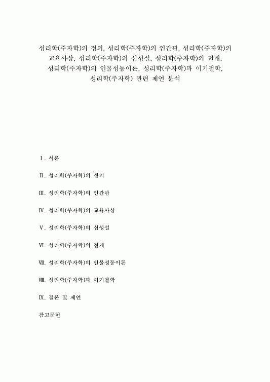성리학(주자학)의 정의, 성리학(주자학)의 인간관, 성리학(주자학) 교육사상, 성리학(주자학) 심성설, 성리학(주자학) 전개, 성리학(주자학) 인물성동이론, 성리학(주자학)과 이기철학, 성리학(주자학) 관련 제언