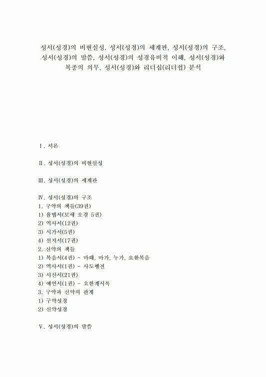 [성서][성경][말씀][리더십]성서(성경)의 비현실성, 성서(성경)의 세계관, 성서(성경)의 구조, 성서(성경)의 말씀, 성서(성경)의 성경유비적 이해, 성서(성경)와 복종의 의무, 성서(성경)와 리더십(리더쉽) 분석