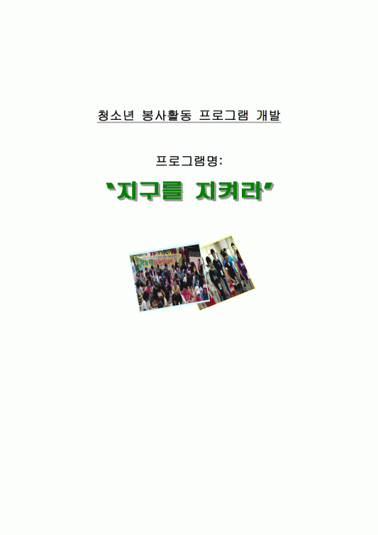 청소년 봉사활동 프로그램 개발