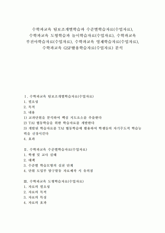 수학과교육 팀보조개별학습과 수준별학습자료(수업자료), 수학과교육 도형학습과 놀이학습자료(수업자료), 수학과교육 부진아학습자료(수업자료), 수학과교육 영재학습자료(수업자료), 수학과교육 GSP활용학습자료