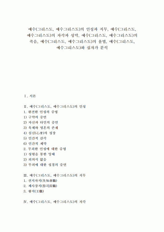 예수(그리스도, 예수그리스도)의 인성과 직무, 예수(그리스도, 예수그리스도)의 자각과 성막, 예수(그리스도, 예수그리스도)의 죽음, 예수(그리스도, 예수그리스도)의 율법, 예수(그리스도, 예수그리스도)와 십자가