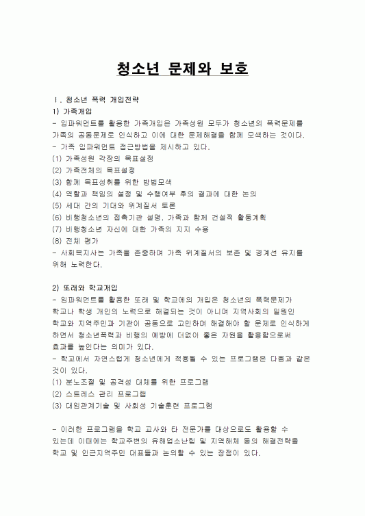 청소년문제와 보호 개입전략