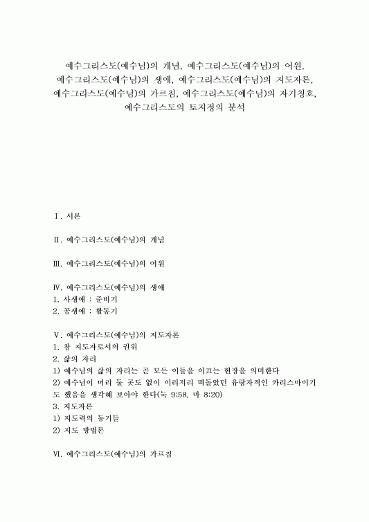 예수그리스도(예수님)의 개념, 예수그리스도(예수님)의 어원, 예수그리스도(예수님)의 생애, 예수그리스도(예수님) 지도자론, 예수그리스도(예수님) 가르침, 예수그리스도(예수님) 자기칭호, 예수그리스도 토지정의