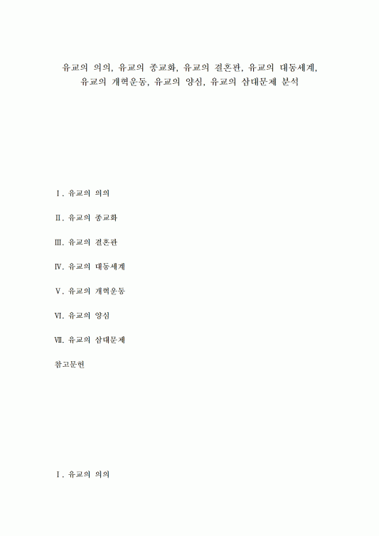 [유교][종교화][결혼관][유교의 대동세계][유교의 개혁운동][유교의 양심][유교의 삼대문제]유교의 의의, 유교의 종교화, 유교의 결혼관, 유교의 대동세계, 유교의 개혁운동, 유교의 양심, 유교의 삼대문제 분석