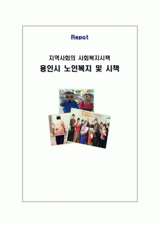 용인시 노인복지및 시책