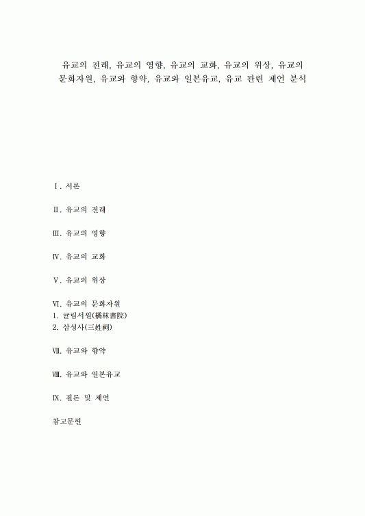 [유교][교화][유교 위상][유교 문화자원][향약][일본유교][유교 관련 제언]유교의 전래, 유교의 영향, 유교의 교화, 유교의 위상, 유교의 문화자원, 유교와 향약, 유교와 일본유교, 유교 관련 제언 분석