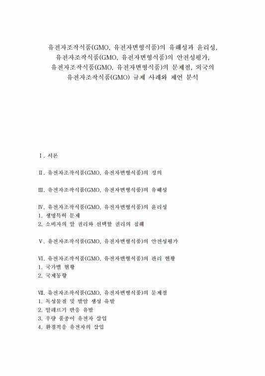 유전자조작식품(GMO, 유전자변형식품)의 유해성과 윤리성, 유전자조작식품(GMO, 유전자변형식품)의 안전성평가, 유전자조작식품(GMO, 유전자변형식품)의 문제점, 외국의 유전자조작식품(GMO) 규제 사례와 제언 분석