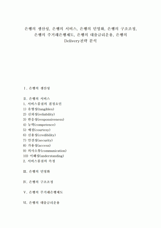 [은행][민영화][구조조정][주거래은행제도][대출금리운용][Delivery전략]은행의 생산성, 은행의 서비스, 은행의 민영화, 은행의 구조조정, 은행의 주거래은행제도, 은행의 대출금리운용, 은행의 Delivery전략 분석