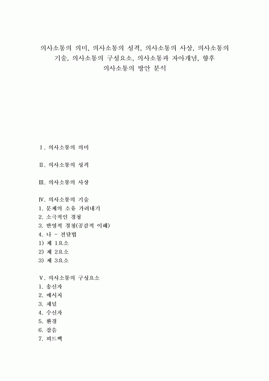 [의사소통][의사소통의 기술][의사소통의 방안][자아개념]의사소통의 의미, 의사소통의 성격, 의사소통의 사상, 의사소통의 기술, 의사소통의 구성요소, 의사소통과 자아개념, 향후 의사소통의 방안 분석