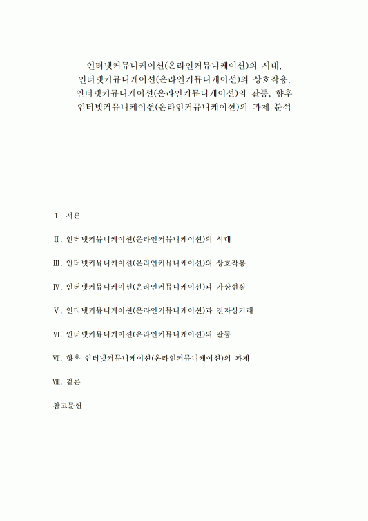 인터넷커뮤니케이션(온라인커뮤니케이션)의 시대, 인터넷커뮤니케이션(온라인커뮤니케이션)의 상호작용, 인터넷커뮤니케이션(온라인커뮤니케이션)의 갈등, 향후 인터넷커뮤니케이션(온라인커뮤니케이션)의 과제