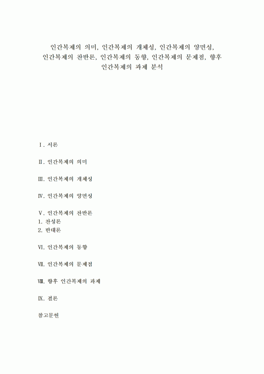 [인간복제][인간복제 과제][개체성][양면성][찬반론][동향][문제점]인간복제의 의미, 인간복제의 개체성, 인간복제의 양면성, 인간복제의 찬반론, 인간복제의 동향, 인간복제의 문제점, 향후 인간복제의 과제 분석