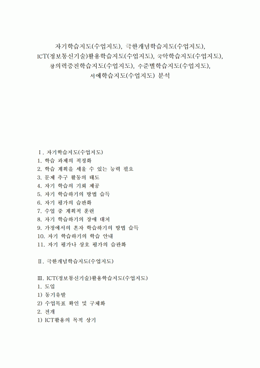 자기학습지도(수업지도), 극한개념학습지도(수업지도), ICT(정보통신기술)활용학습지도(수업지도), 국악학습지도(수업지도), 창의력증진학습지도(수업지도), 수준별학습지도(수업지도), 서예학습지도(수업지도)