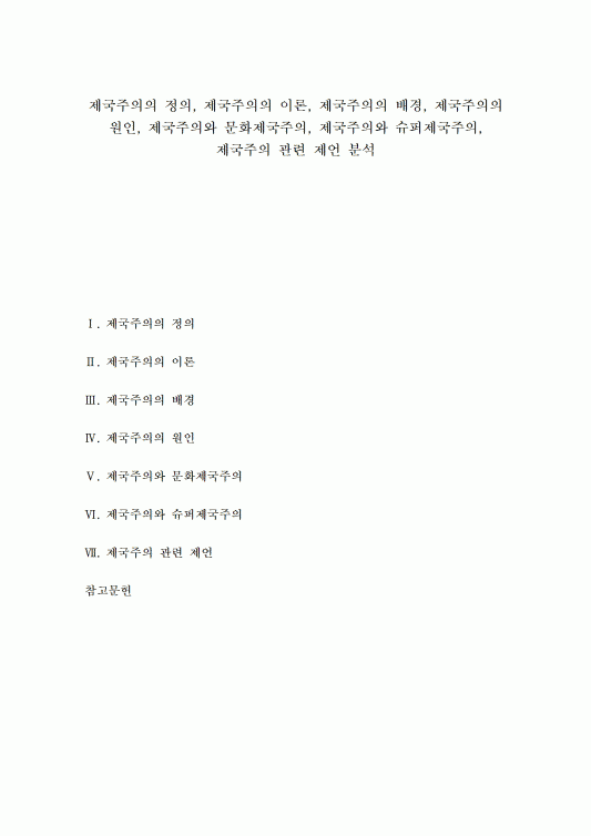 [제국주의][문화제국주의][슈퍼제국주의][제국주의 관련 제언]제국주의의 정의, 제국주의의 이론, 제국주의의 배경, 제국주의의 원인, 제국주의와 문화제국주의, 제국주의와 슈퍼제국주의, 제국주의 관련 제언 분석