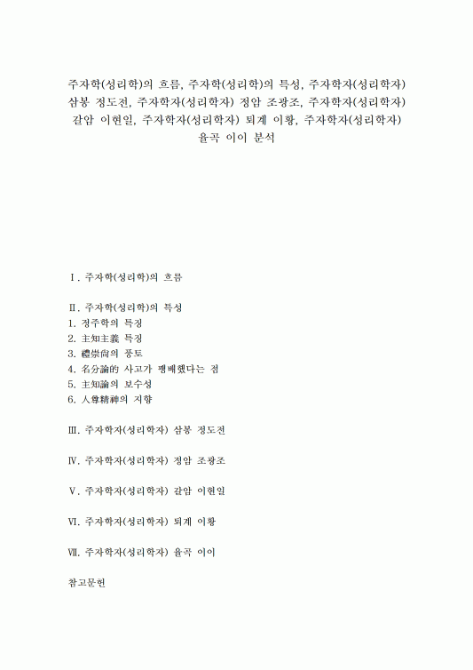 주자학(성리학) 흐름, 주자학(성리학) 특성, 주자학자(성리학자) 삼봉 정도전, 주자학자(성리학자) 정암 조광조, 주자학자(성리학자) 갈암 이현일, 주자학자(성리학자) 퇴계 이황, 주자학자(성리학자) 율곡 이이