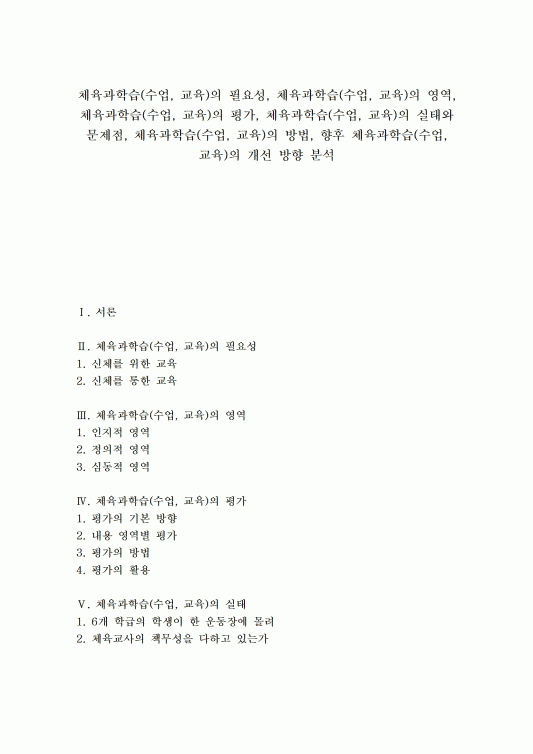 체육과학습(수업, 교육)의 필요성, 체육과학습(수업, 교육)의 영역, 체육과학습(수업, 교육)의 평가, 체육과학습(수업, 교육)의 실태와 문제점, 체육과학습(수업, 교육)의 방법, 체육과학습(수업, 교육) 개선 방향