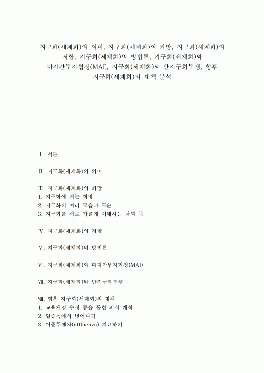 지구화(세계화)의 의미, 지구화(세계화)의 희망, 지구화(세계화)의 저항, 지구화(세계화)의 방법론, 지구화(세계화)와 다자간투자협정(MAI), 지구화(세계화)와 반지구화투쟁, 향후 지구화(세계화)의 대책 분석