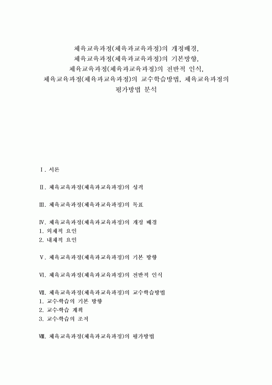 체육교육과정(체육과교육과정)의 개정배경, 체육교육과정(체육과교육과정)의 기본방향, 체육교육과정(체육과교육과정)의 전반적 인식, 체육교육과정(체육과교육과정)의 교수학습방법, 체육교육과정의 평가방법