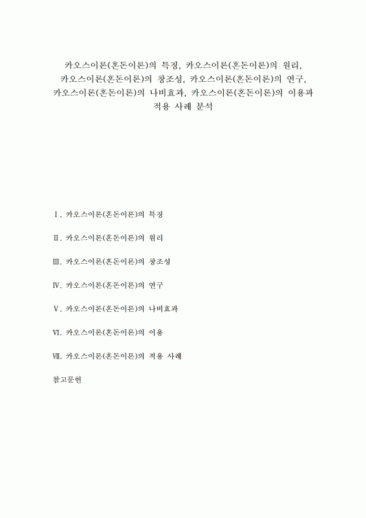 카오스이론(혼돈이론)의 특징, 카오스이론(혼돈이론)의 원리, 카오스이론(혼돈이론)의 창조성, 카오스이론(혼돈이론)의 연구, 카오스이론(혼돈이론)의 나비효과, 카오스이론(혼돈이론)의 이용과 적용 사례 분석
