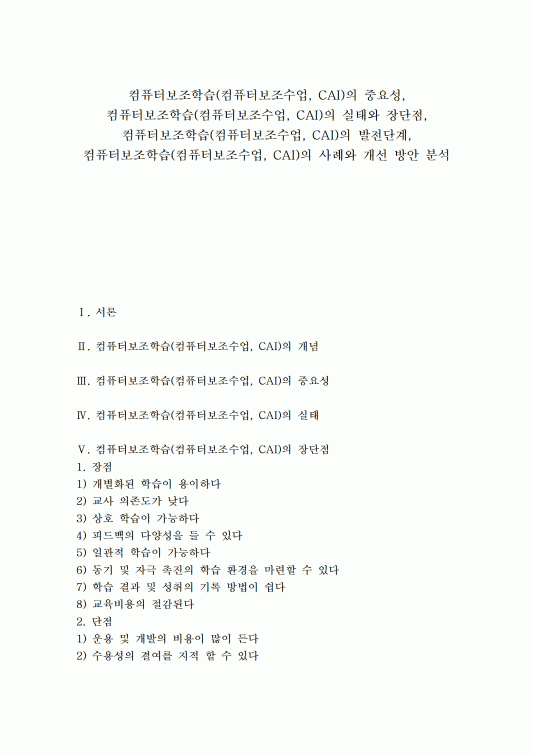 컴퓨터보조학습(컴퓨터보조수업, CAI)의 중요성, 컴퓨터보조학습(컴퓨터보조수업, CAI) 실태와 장단점, 컴퓨터보조학습(컴퓨터보조수업, CAI) 발전단계, 컴퓨터보조학습(컴퓨터보조수업, CAI) 사례와 개선 방안