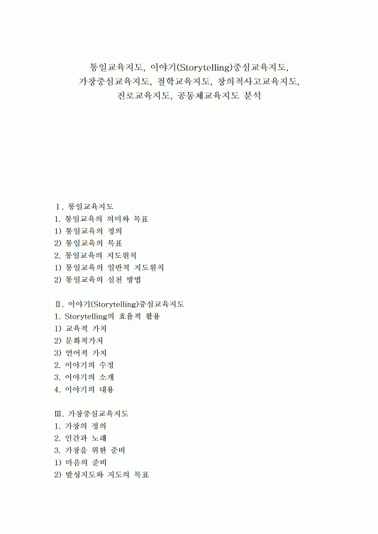 [통일교육][스토리텔링][가창중심][철학][창의적사고][진로교육지도]통일교육지도, 이야기(스토리텔링)중심교육지도, 가창중심교육지도, 철학교육지도, 창의적사고교육지도, 진로교육지도, 공동체교육지도 분석
