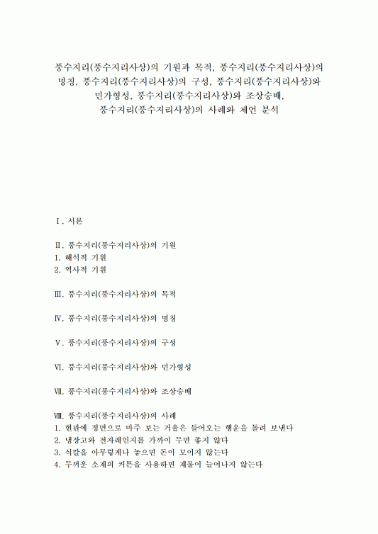 풍수지리(풍수지리사상) 기원과 목적, 풍수지리(풍수지리사상) 명칭, 풍수지리(풍수지리사상) 구성, 풍수지리(풍수지리사상)와 민가형성, 풍수지리(풍수지리사상)와 조상숭배, 풍수지리(풍수지리사상)사례와 제언