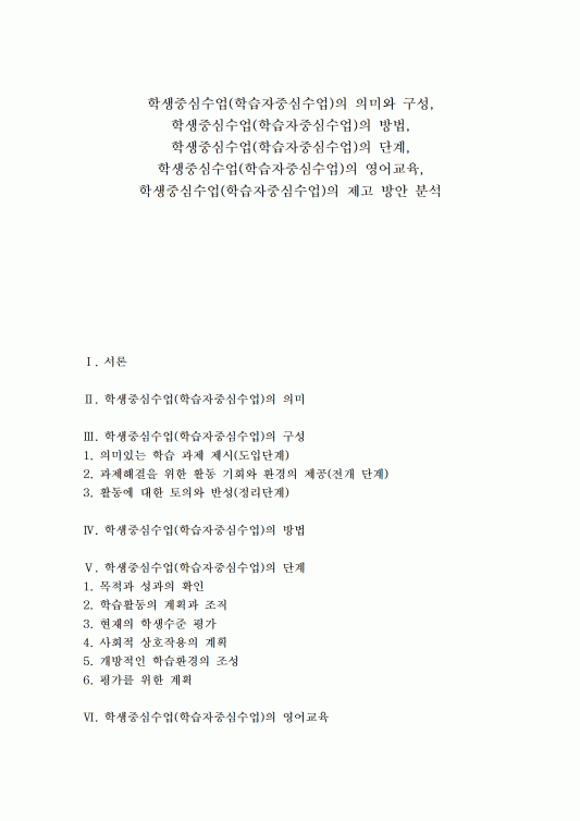 학생중심수업(학습자중심수업)의 의미와 구성, 학생중심수업(학습자중심수업)의 방법, 학생중심수업(학습자중심수업)의 단계, 학생중심수업(학습자중심수업)의 영어교육, 학생중심수업(학습자중심수업) 제고 방안