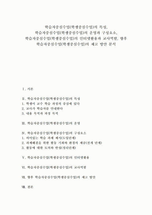 학습자중심수업(학생중심수업)의 특성, 학습자중심수업(학생중심수업)의 운영과 구성요소, 학습자중심수업(학생중심수업)의 인터넷활용과 교사역할, 향후 학습자중심수업(학생중심수업)의 제고 방안 분석