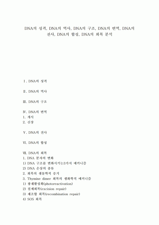 [DNA의 성격][DNA의 역사][DNA의 구조][DNA의 번역][DNA의 전사][DNA의 합성][DNA의 회복]DNA의 성격, DNA의 역사, DNA의 구조, DNA의 번역, DNA의 전사, DNA의 합성, DNA의 회복 분석