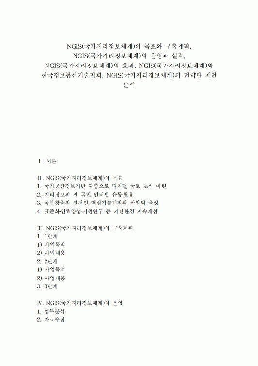 NGIS(국가지리정보체계)의 목표와 구축계획, NGIS(국가지리정보체계)의 운영과 실적, NGIS(국가지리정보체계)의 효과, NGIS(국가지리정보체계)와 한국정보통신기술협회, NGIS(국가지리정보체계)의 전략과 제언