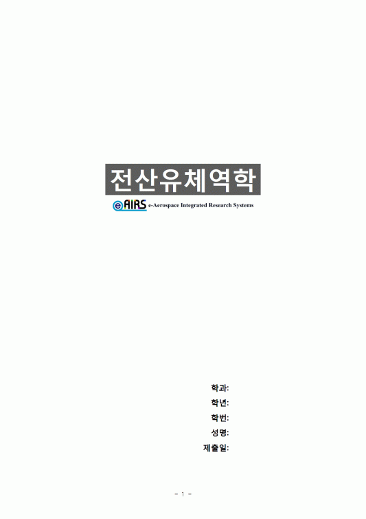 e-Airs을 이용한 에어포일주위의 (2차원,정상,비압축성)유동해석