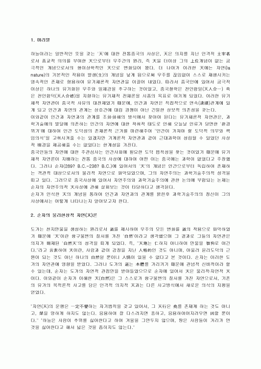 동양철학에 있어서 자연주의와 과학기술주의