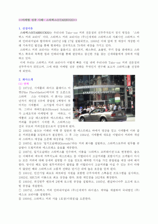 마케팅 성공-스타벅스