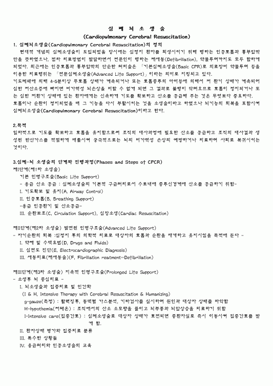심폐뇌소생술