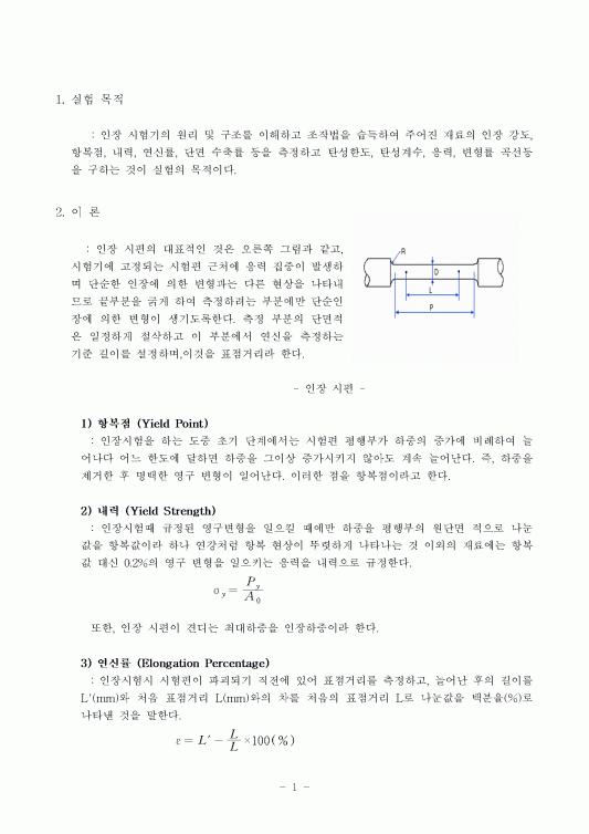 인장 시험기의 원리 및 구조 이해 실험