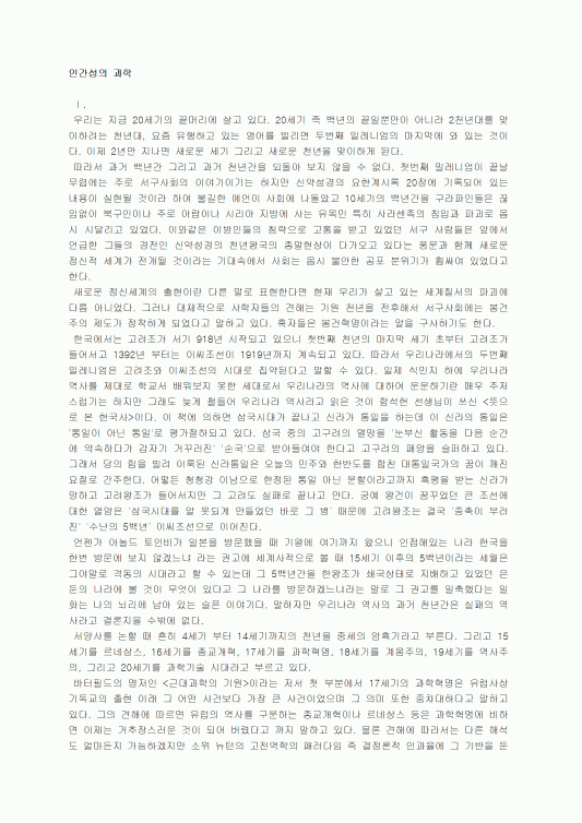 인간성의 과학