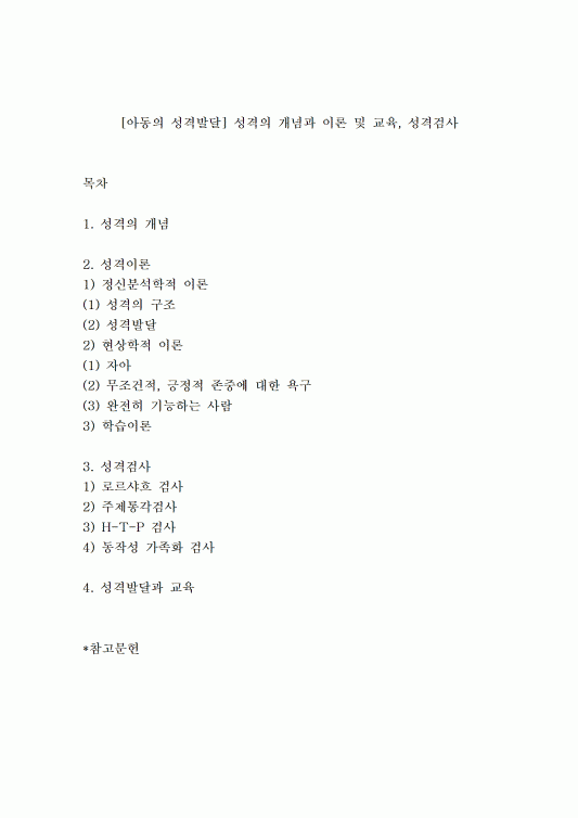 [아동의 성격발달] 성격의 개념과 이론 및 교육, 성격검사